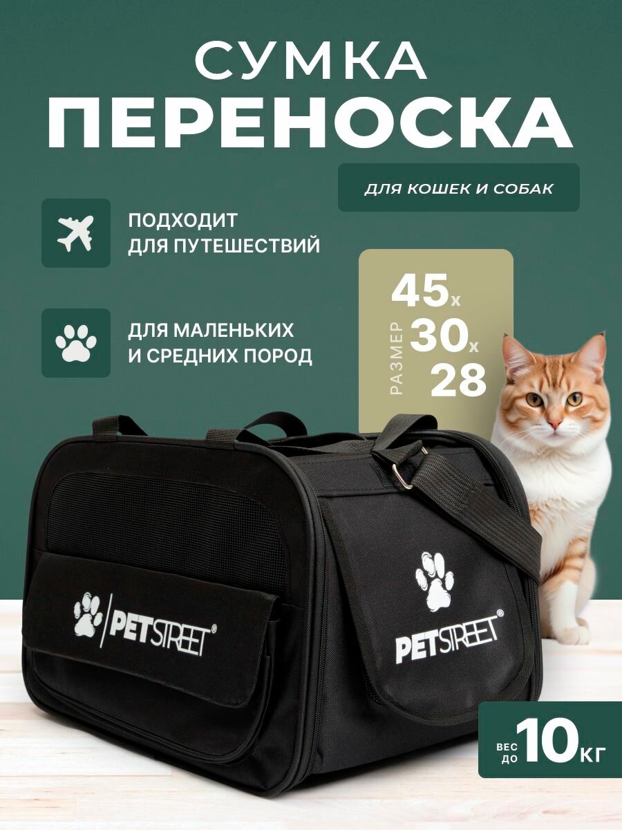 Сумка переноска ПЭТ стрит для кошек, собак мелких пород до 10 кг.