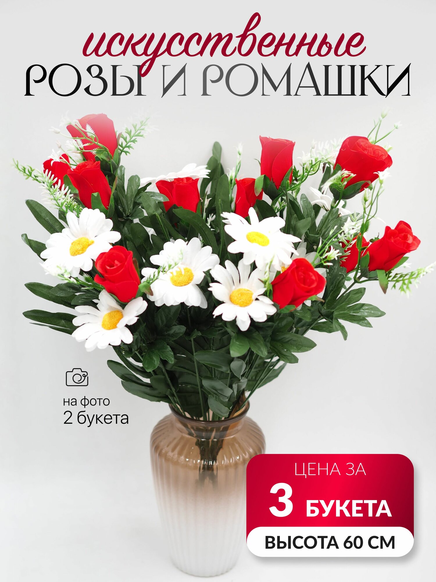 Розы и ромашки CV163 (3 букета) 60 см / Искусственные цветы для декора, букет на кладбище, красный/белый