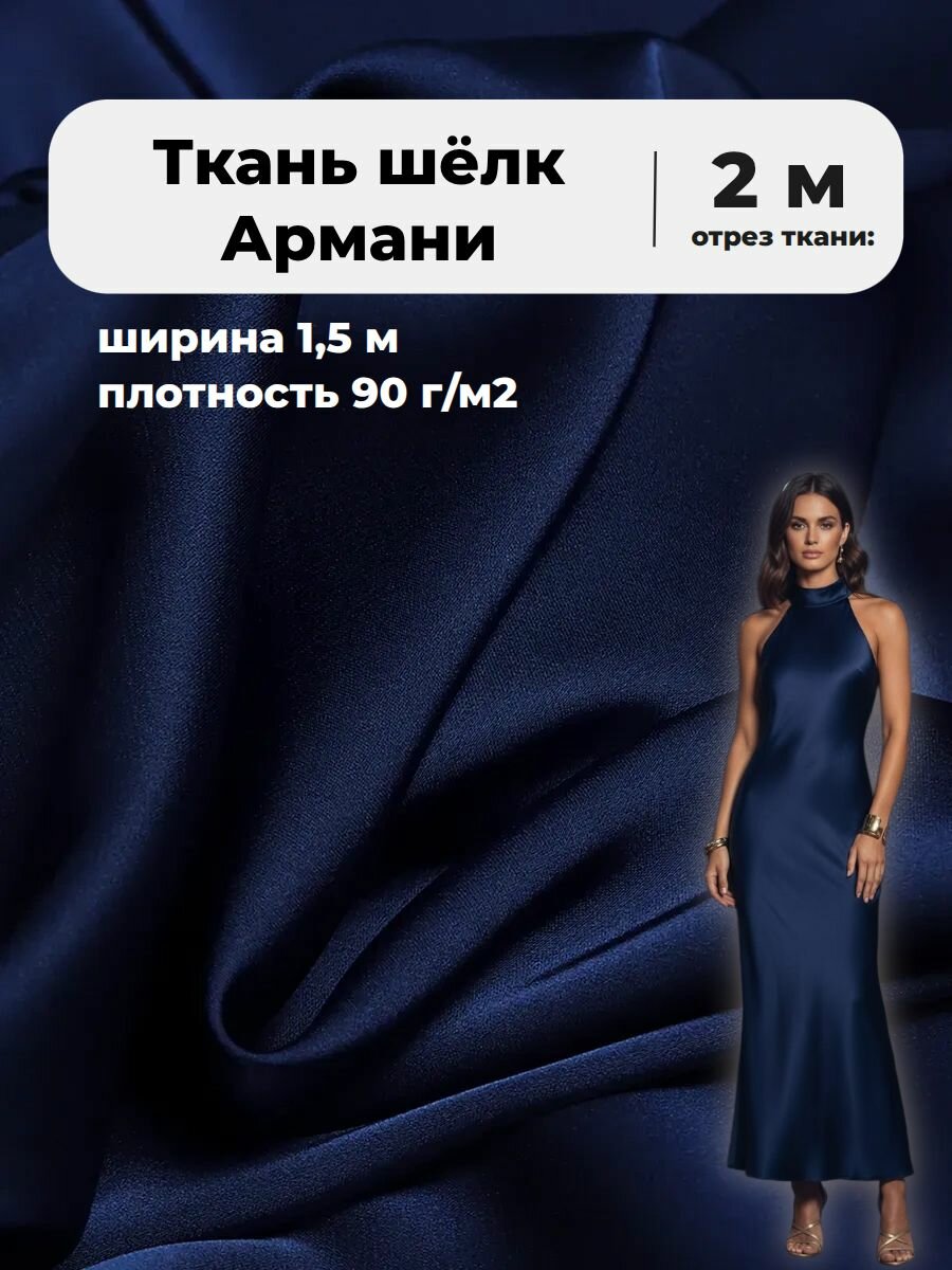 Ткань Шелк "Армани" стрейч/для платья/ блузы, цв. синий, пл. 90 г/кв, ш-145 см, отрез 2 метра