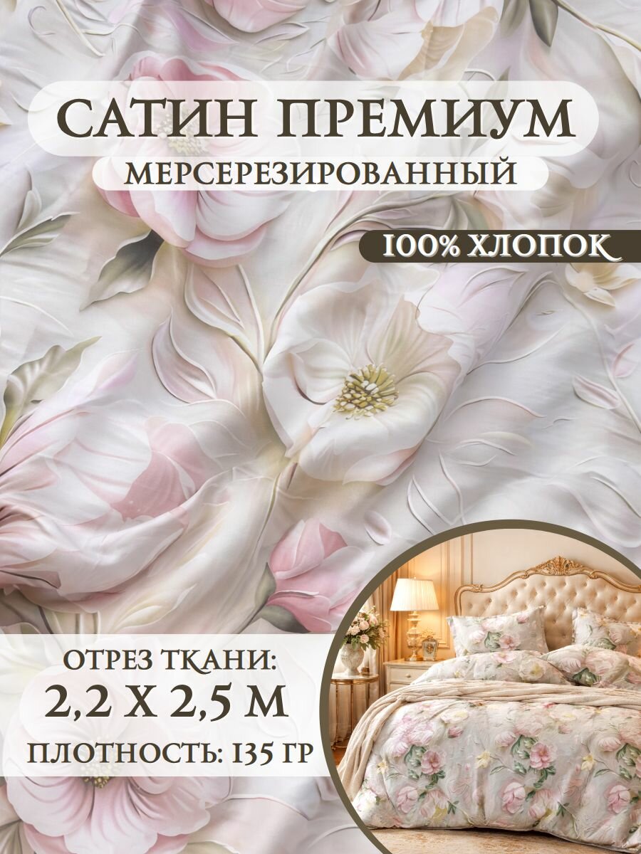 Ткань Сатин 5D (Люкс, Премиум) "Цветение", 100% хлопок, ш-250 см, отрез 2,2 метра