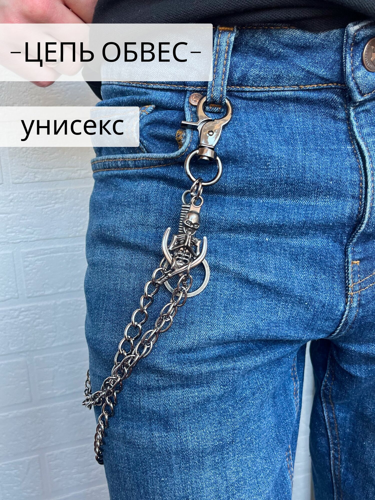 Цепочка на джинсы  для мужчин и женщин