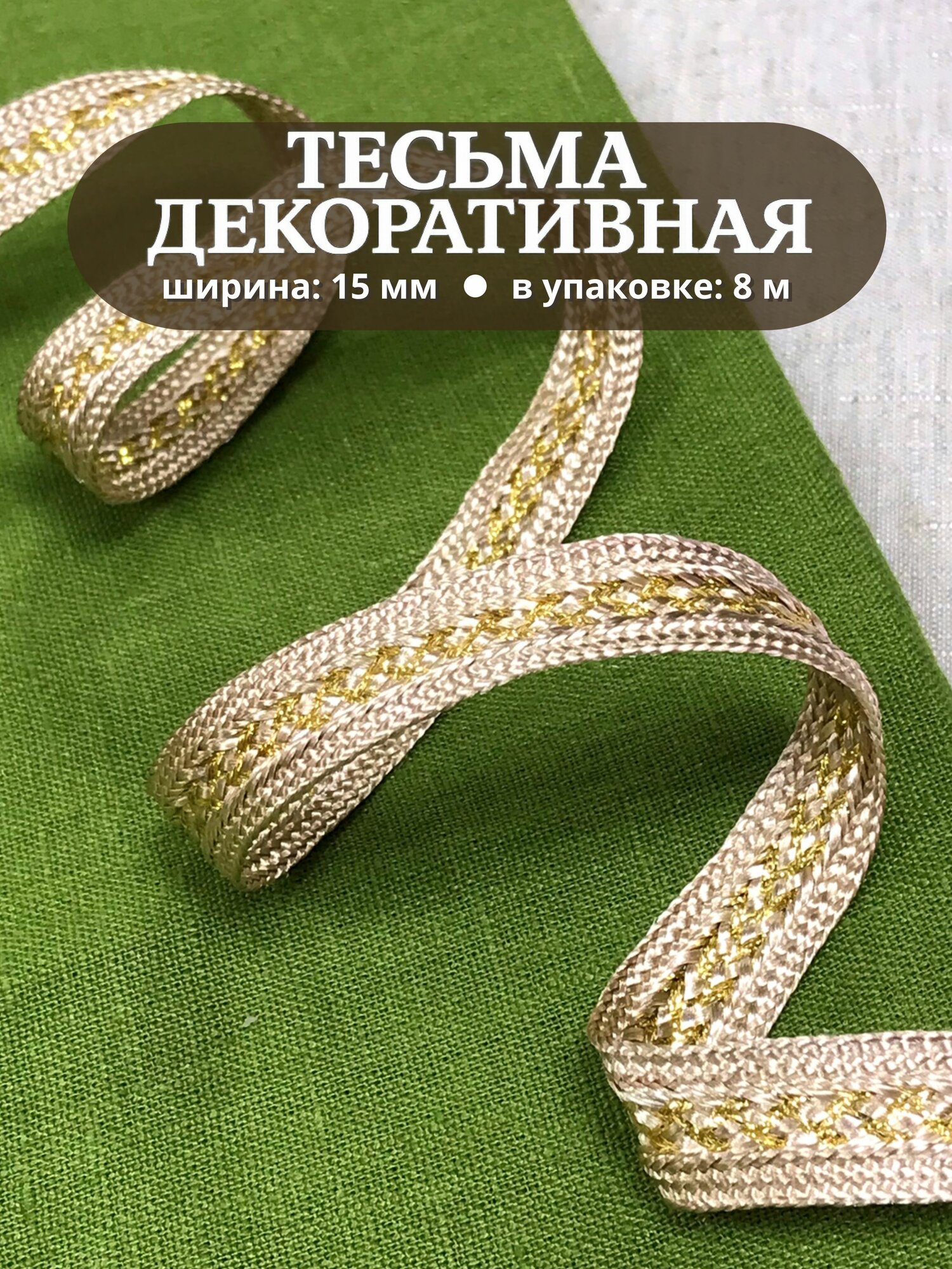 Тесьма декоративная, Ш-15 мм, длина 8 метров, цв. бежевый с золотом