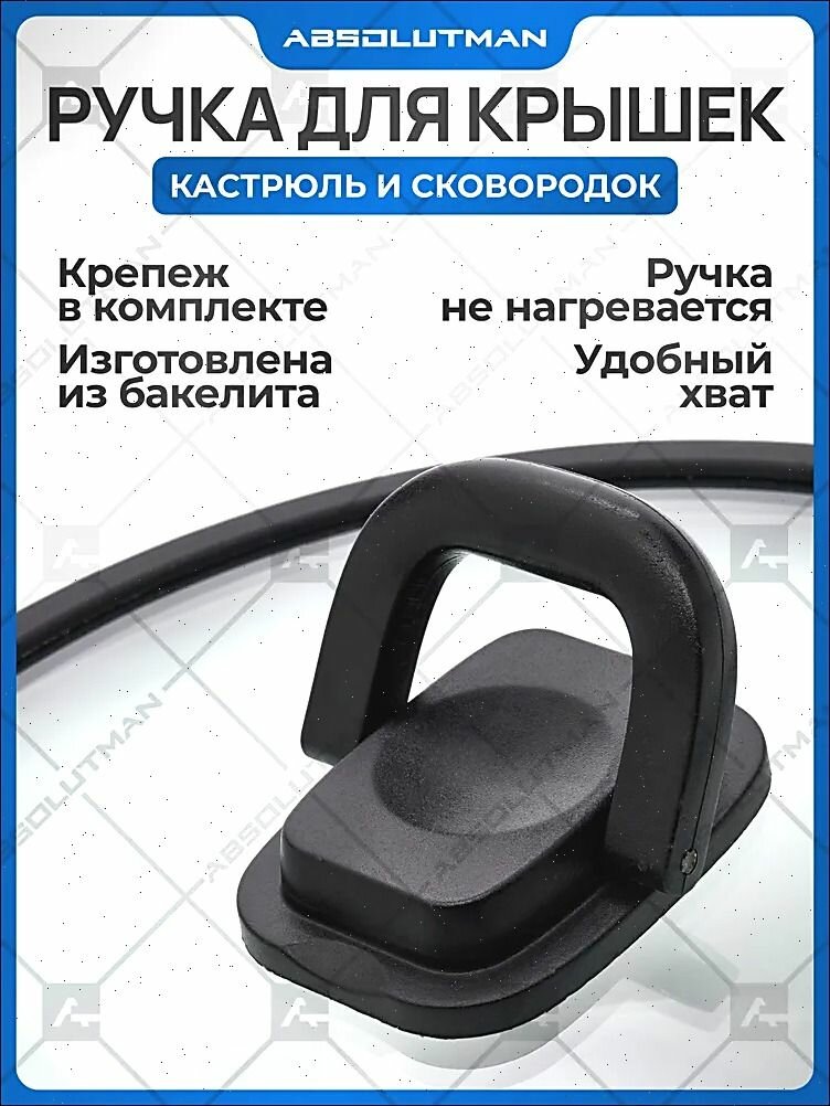 Ручка-ухват, для крышки кастрюли, бакелитовая, 72x57x14 мм, черный мат, 1шт