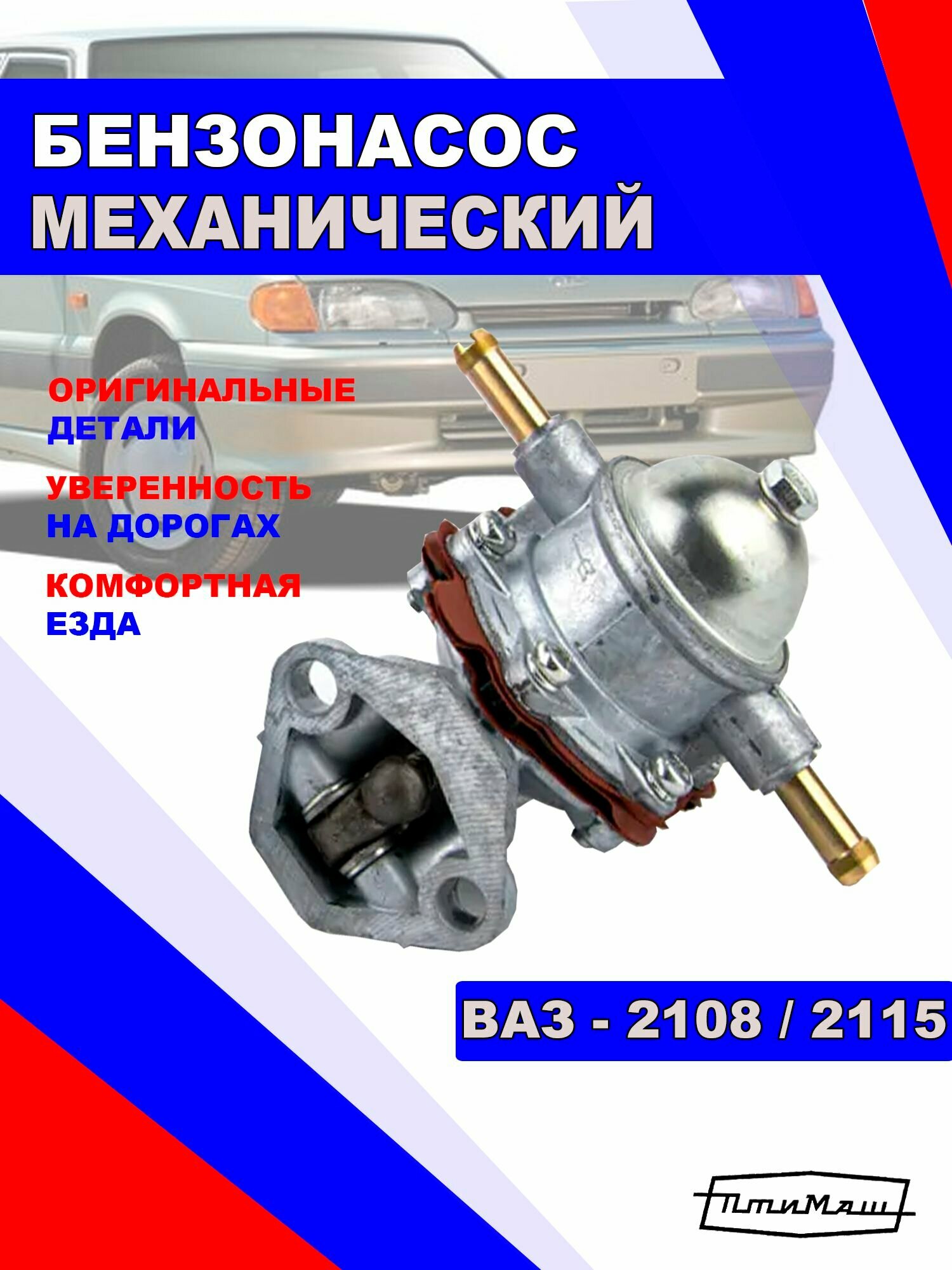 Бензонасос механический ВАЗ 2108, 2109, 21099, 2110, 2111, 2112, 2113, 2114, 2115 / птимаш
