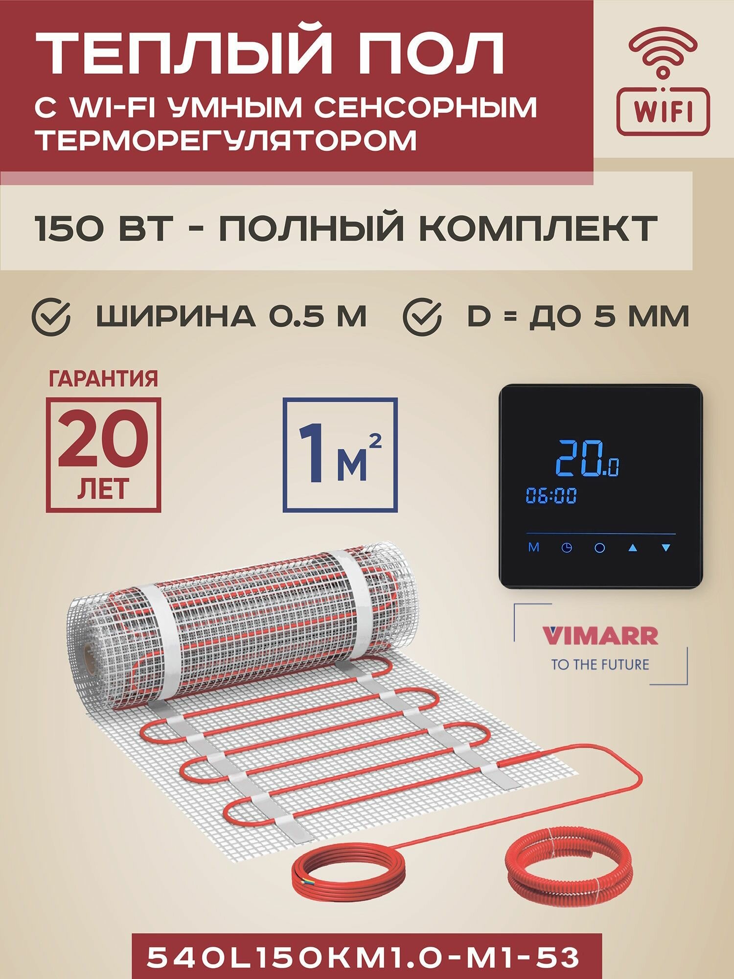 Теплый пол электрический с черным WiFi терморегулятором под плитку и в стяжку 1 м2 Vimarr L (совместим с Алисой и Smart Life), нагревательный мат на сетке 150 Вт
