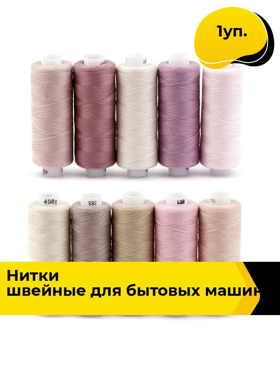 Нитки для шитья и швейных машин бытовые набор 335 ярд, 1 уп.