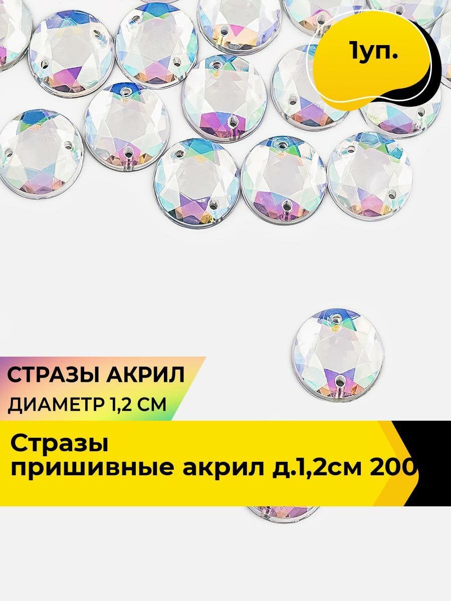 Стразы пришивные для рукоделия и творчества акрил, 1.2 см, 1 уп.
