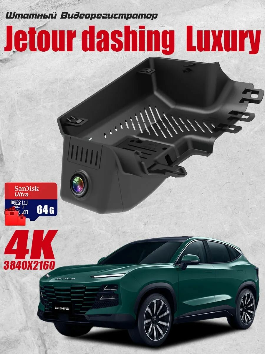 Видеорегистратор Jetour Dashing 4K с объективом Sony, двойная камера, WiFi, N0VATEK 96670, H.265, 178° обзор всегда