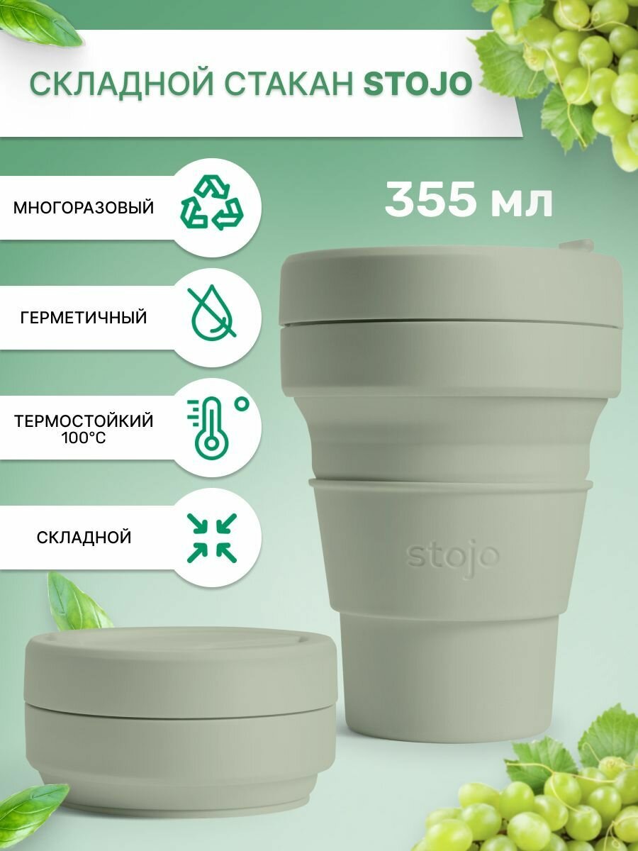 Складной стакан силиконовый с крышкой stojo, цвет светло-зеленый (оливковый), Sage, 355 мл.