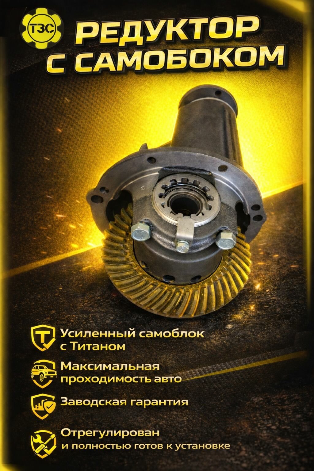 Редуктор заднего моста Нива с самоблоком ТЗС, главная пара 3.9 (2106), 22 шлица, Шевроле Нива, классика ВАЗ