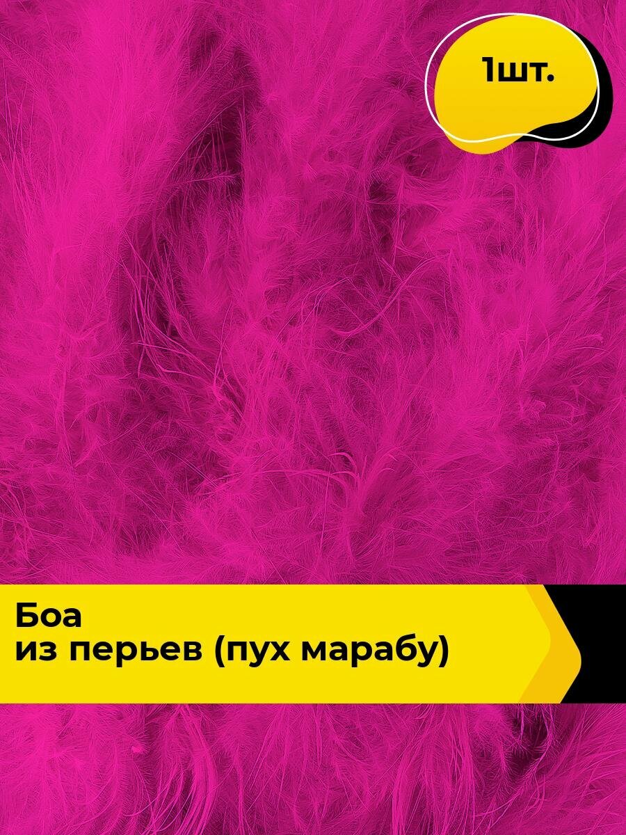 Перья на ленте декоративные для творчества, боа из перьев 182 см, 1 шт.