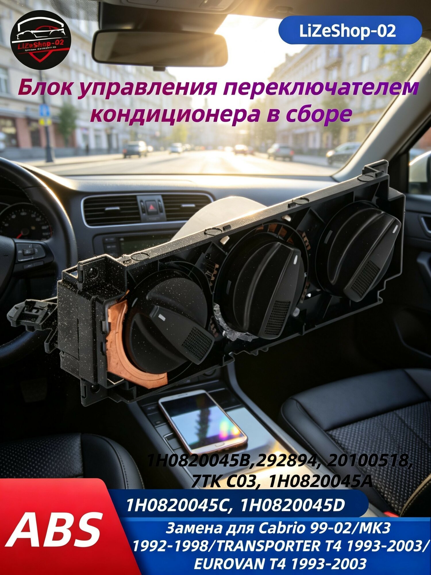 Переключатель климат-контроля — блок управления климатом для Cabrio MK3 T4/Eurovan в салон, замена OE 1H0820045C