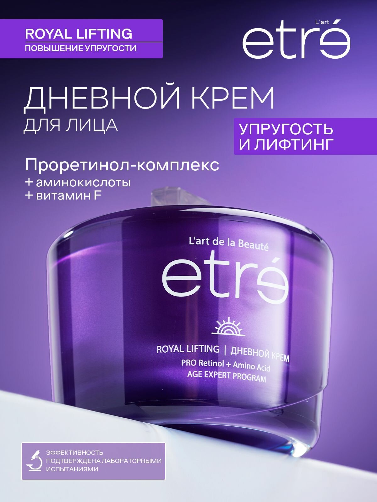 ETRE Дневной крем для лица ROYAL LIFTING контроль возраста, 50 мл