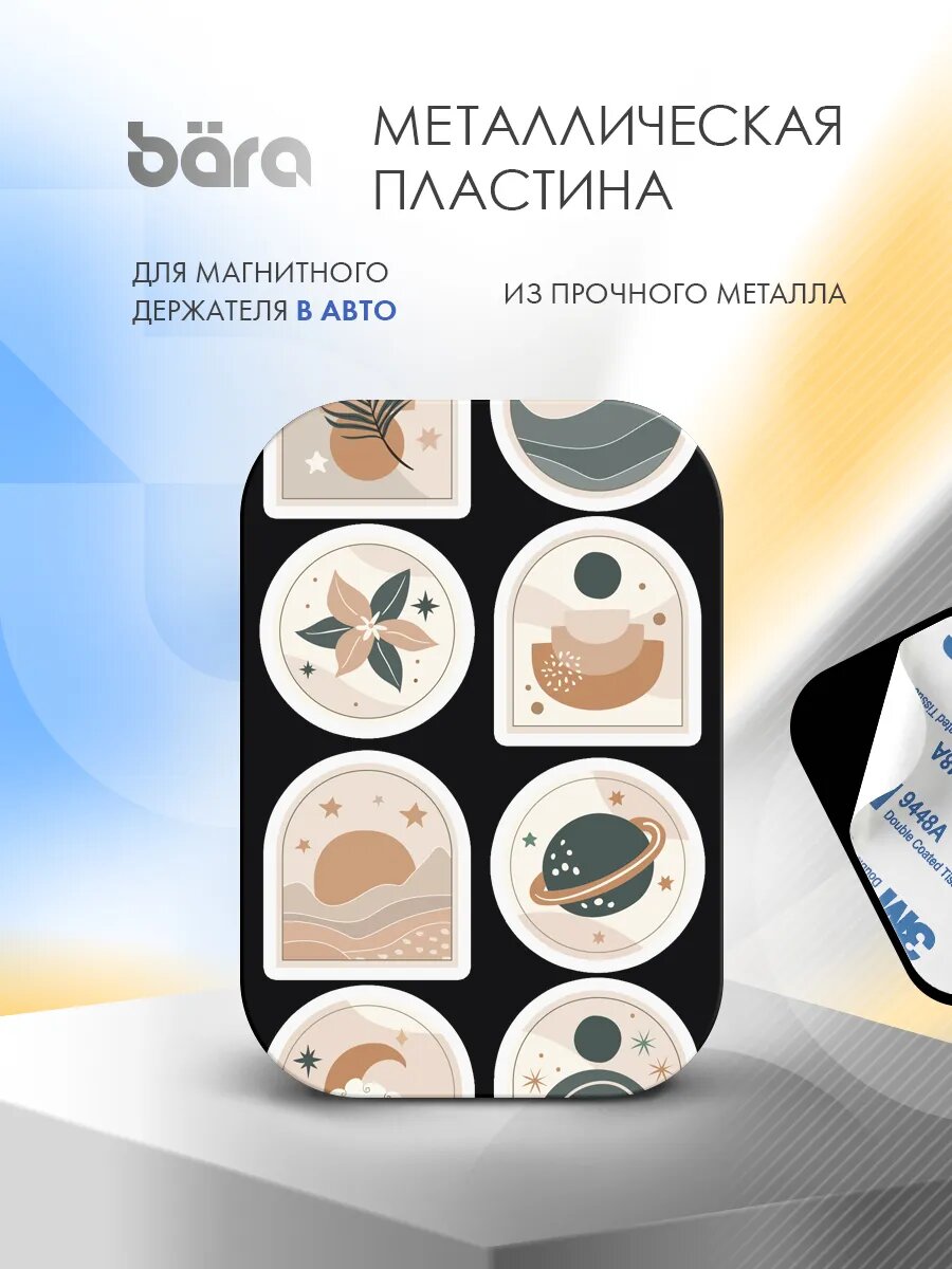 Металлическая пластина для магнитного держателя для телефона, в авто, с принтом