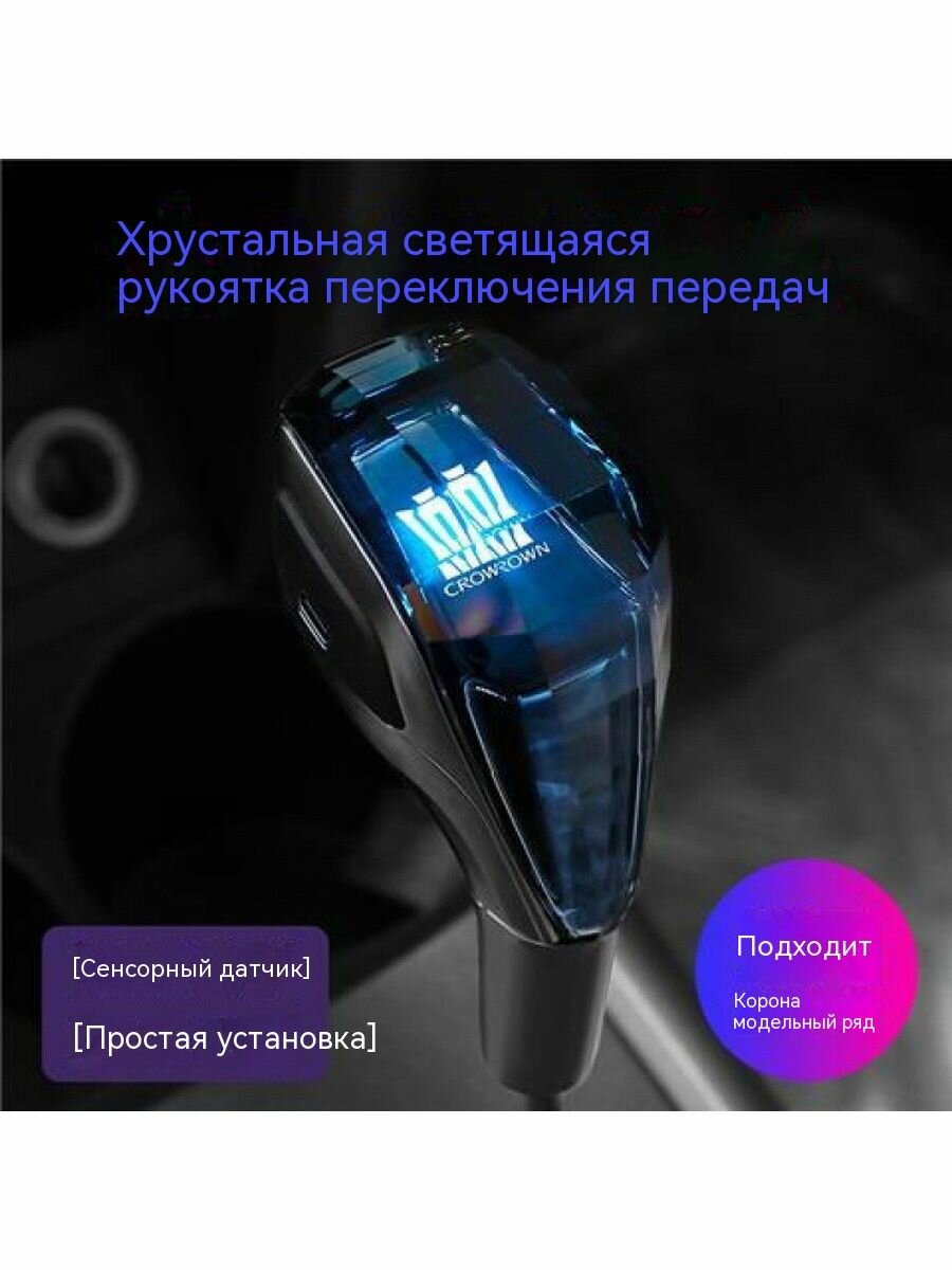 Набалдашник КПП для Toyota Crown — акриловый хрусталь, замена штатного рычага LED-подсветка универсальное крепление