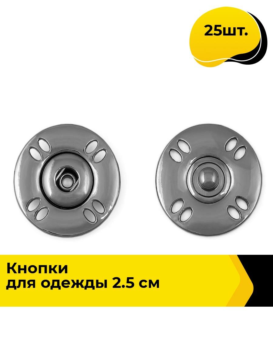 Кнопки пришивные для одежды, декоративные 2.5 см, 25 шт.