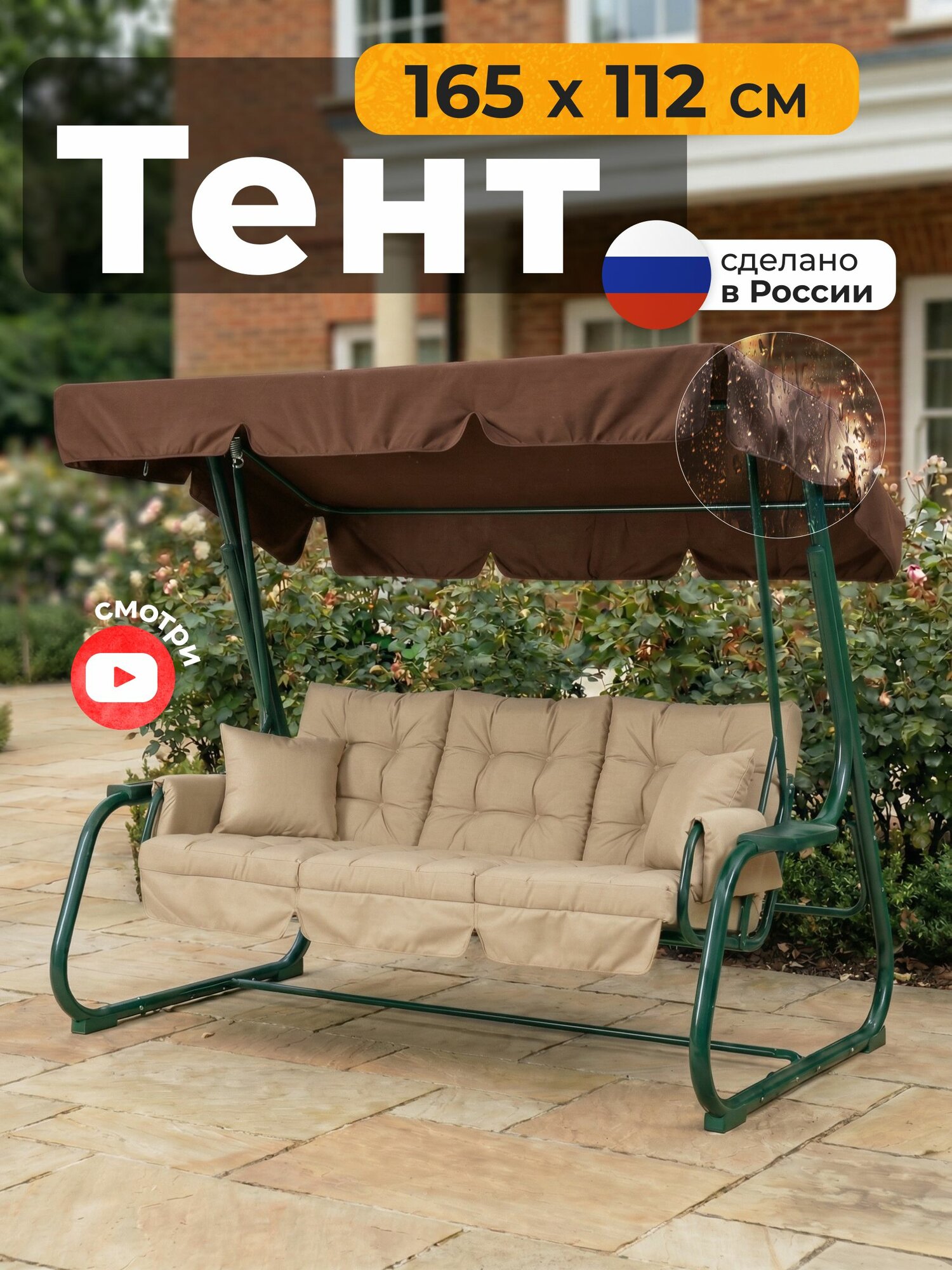 Тент JEONIX для качелей (165х112см) коричневый, водонепроницаемый