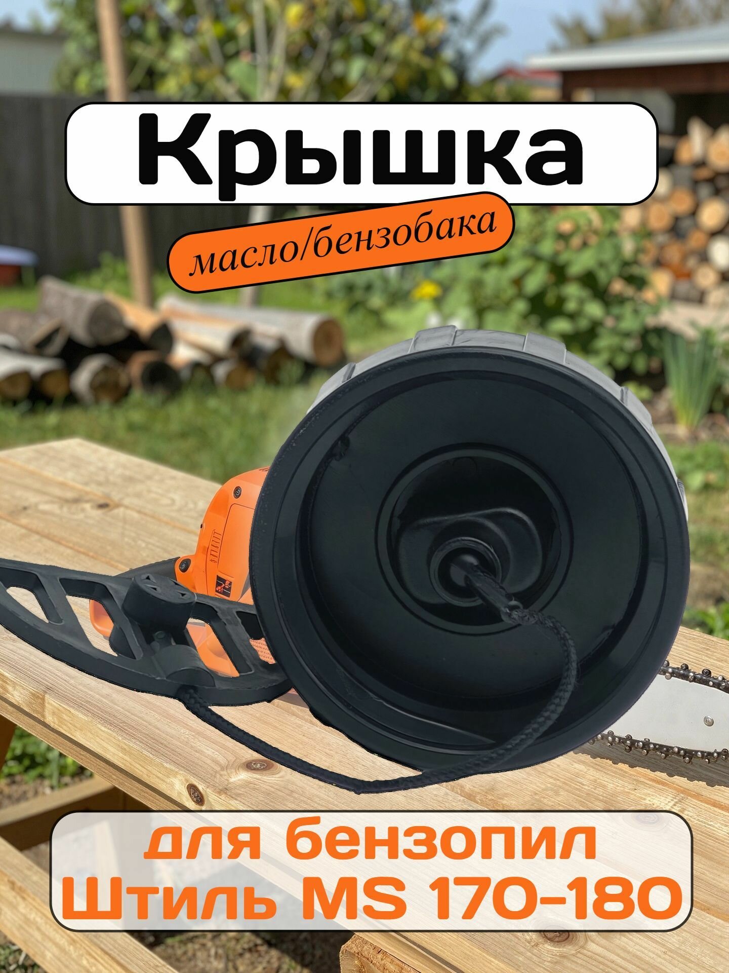 Крышка масло/бензобака для бензопил STIHL(штиль) MS170/MS180 (D-44-46мм)