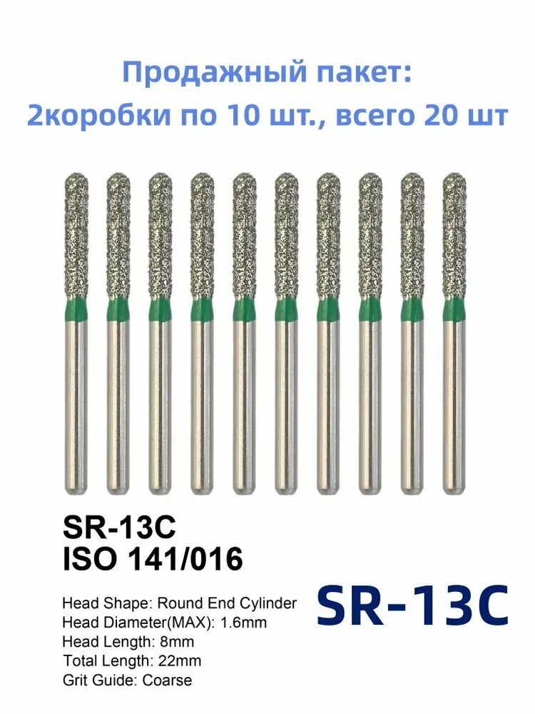 SR-13C: Алмазные боры для полировки керамики и композита (2 коробки по 10 шт, 20 шт. в комплекте)