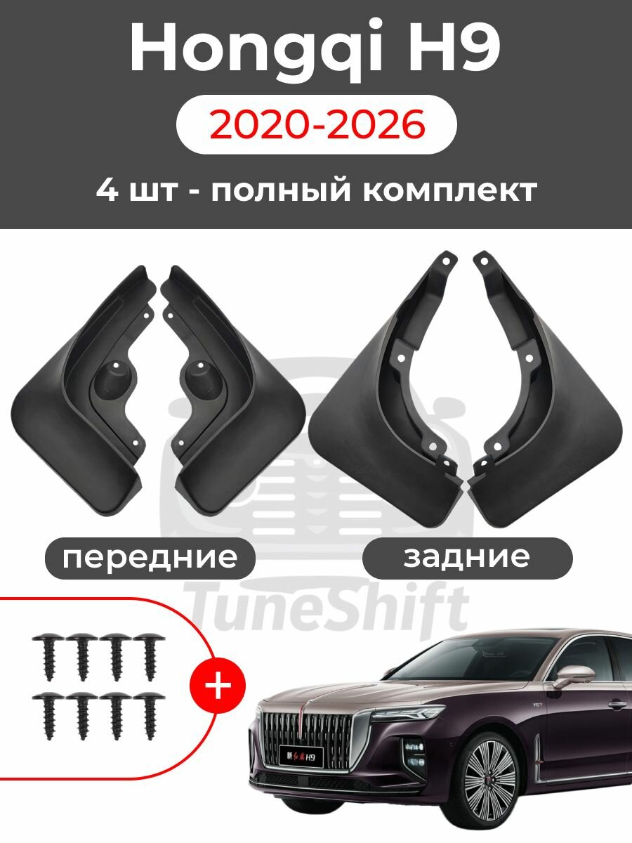 Брызговики Hongqi H9/Хончи Н9 2020 - н. в.