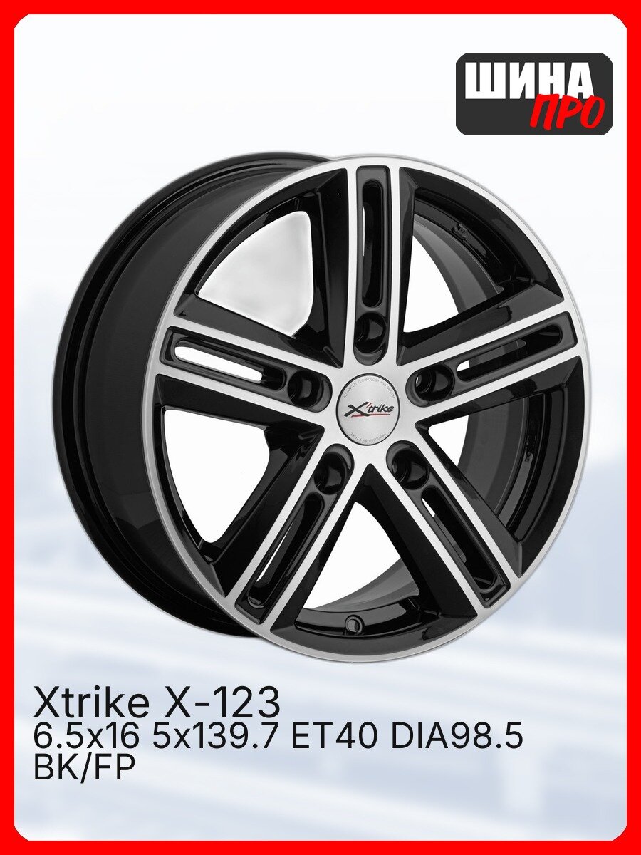 Диск литой X'trike X-123 6,5\R16 5*139,7 ET40 d98,5 BK/FP [78277] Fb max 543 kg легкосплавный