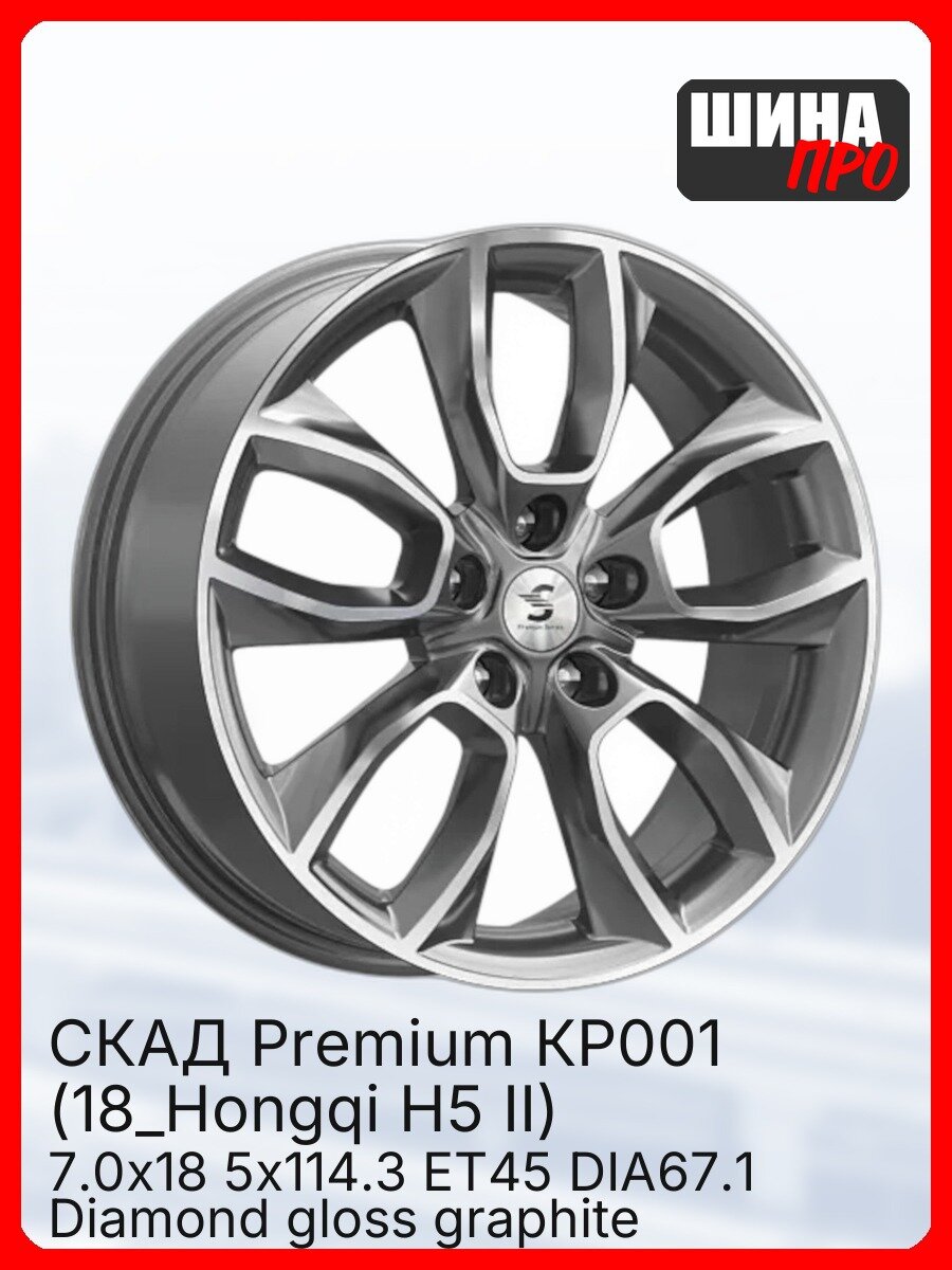 Диск литой СКАД Premium КР001 (18Hongqi H5 II) 7,0\R18 5*114,3 ET45 d67,1 Diamond gloss graphite [84284] Fb max 700 kg
