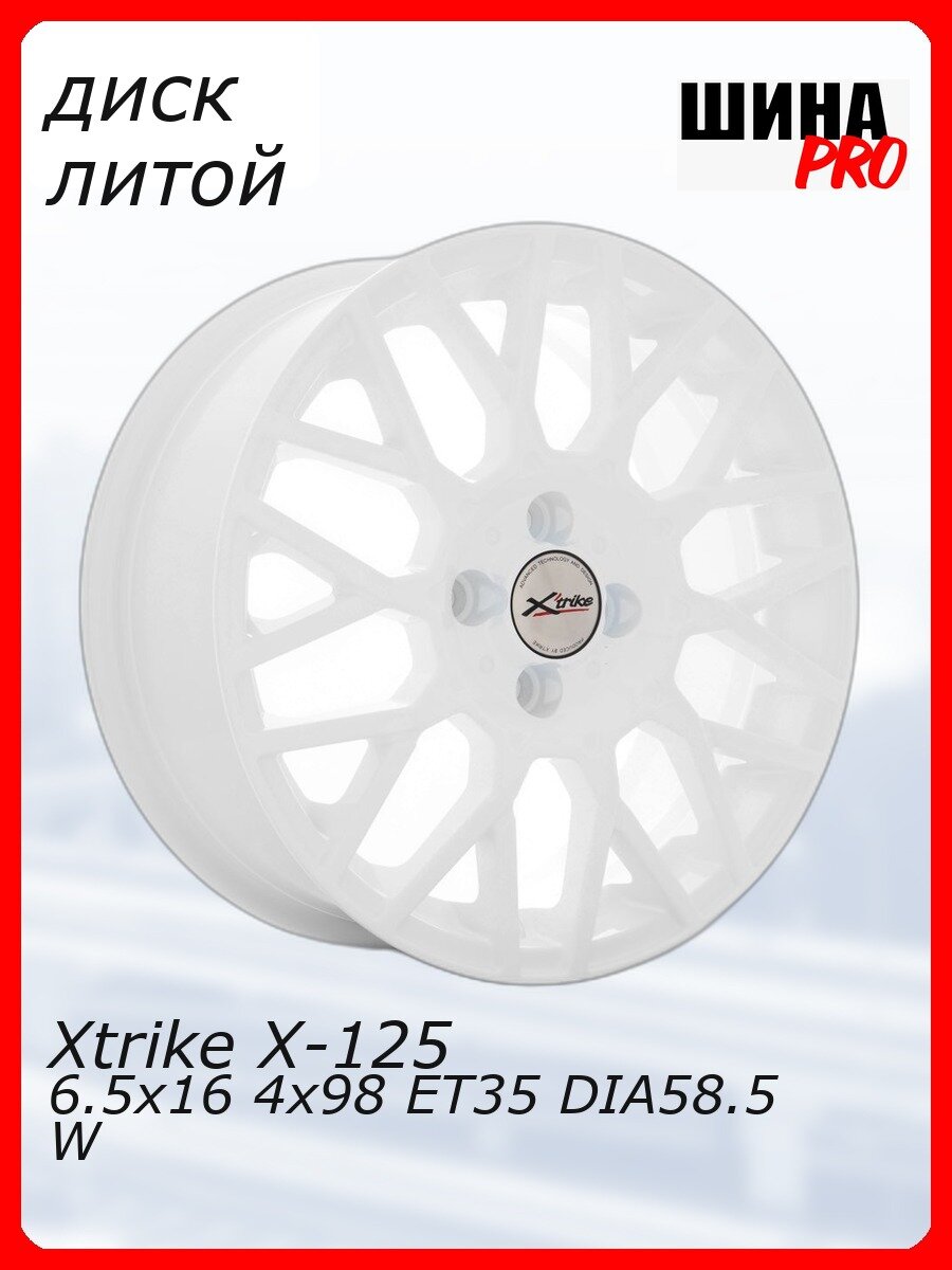 Диск литой X'trike X-125 6,5\R16 4*98 ET35 d58,5 W [74535] Fb max 540 kg легкосплавный