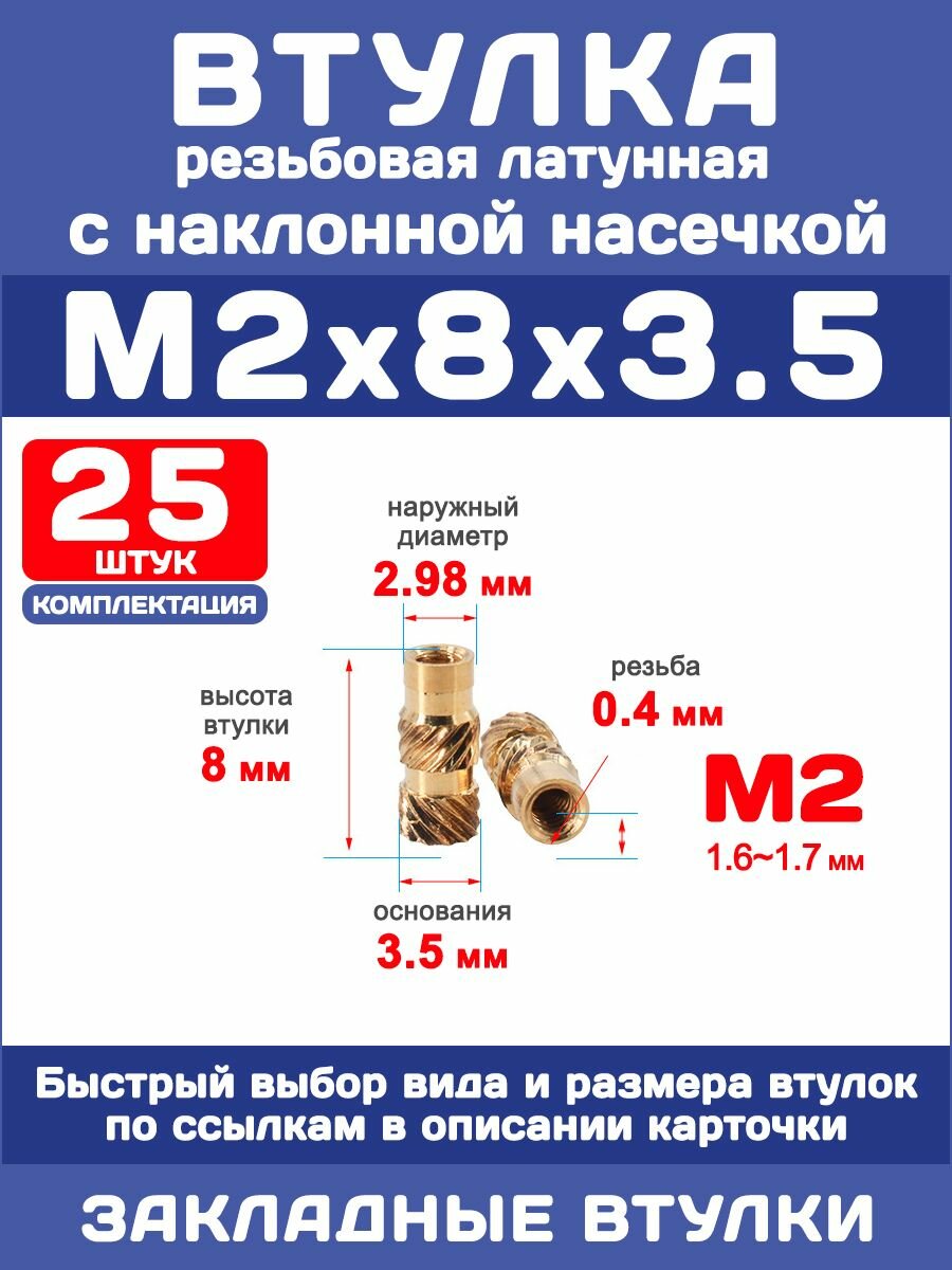 Втулка сквозная резьбовая М2 х 8 х 3.5, наклонная насечка, латунная вплавляемая (25 штук)