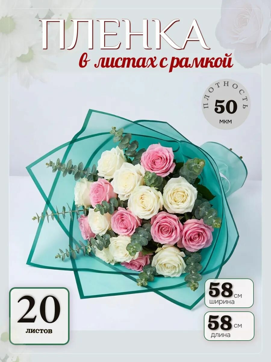 Пленка для цветов и подарков в листах 58х58см, 20шт. 50мкм. Матовая с рамкой.