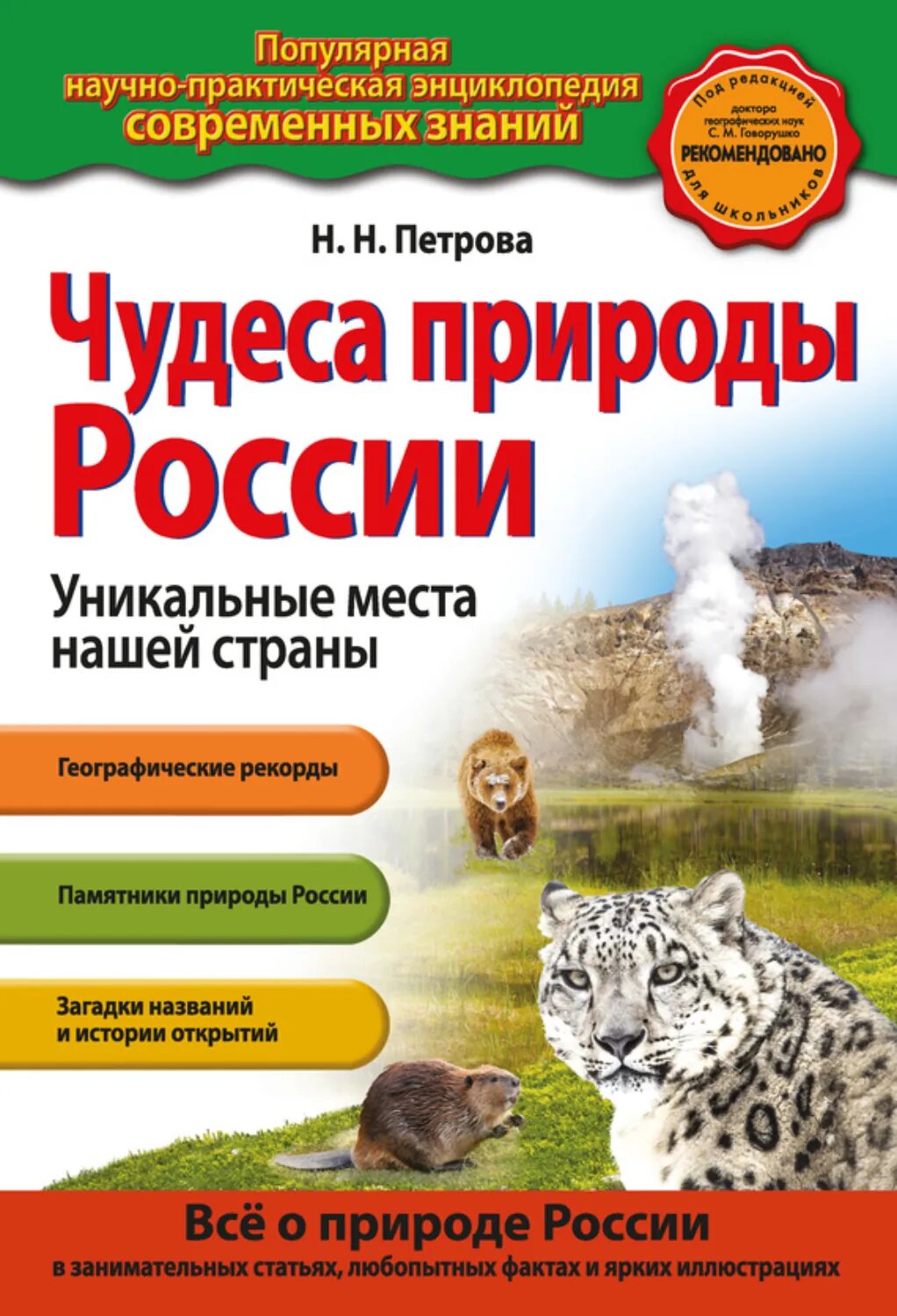 Чудеса природы России. Уникальные места нашей страны [Цифровая книга]
