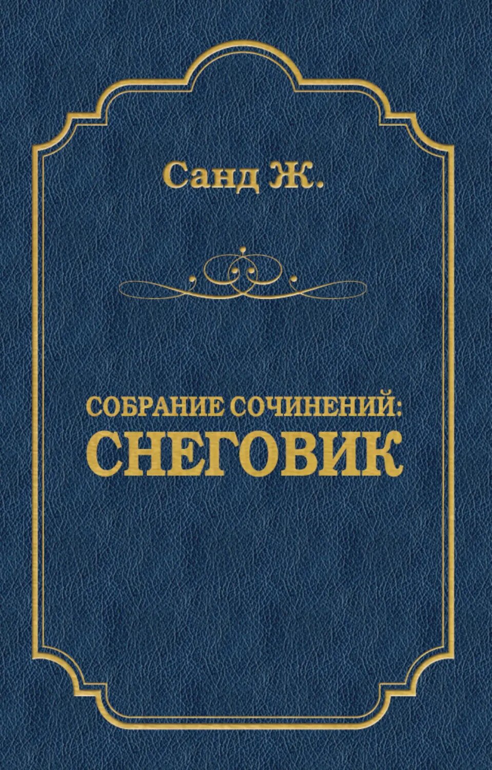 Снеговик [Цифровая книга]