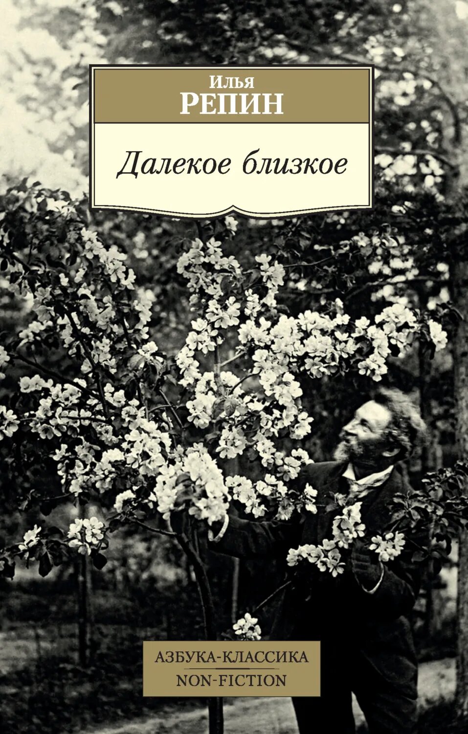 Далекое близкое [Цифровая книга]