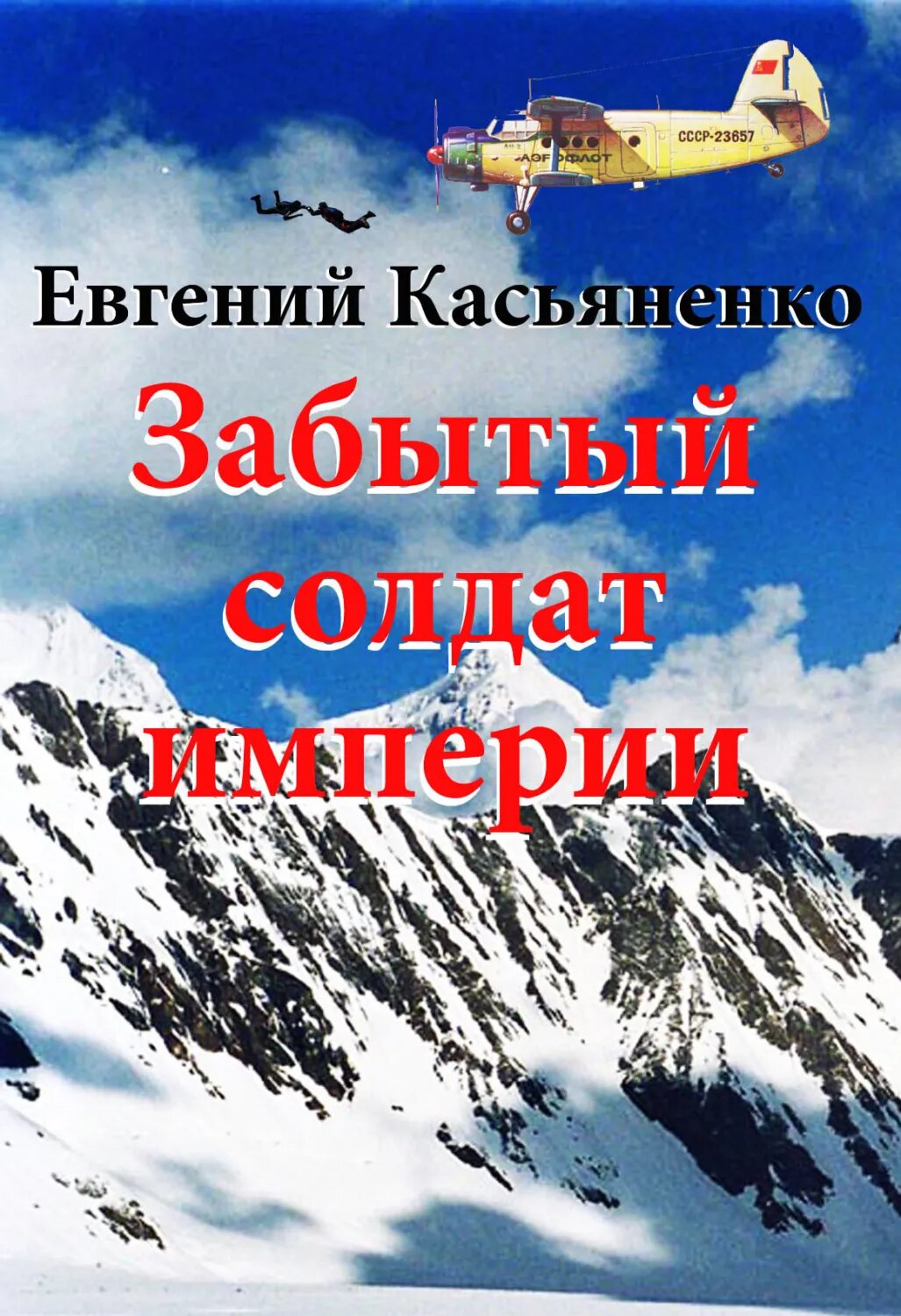 Забытый солдат империи [Цифровая книга]