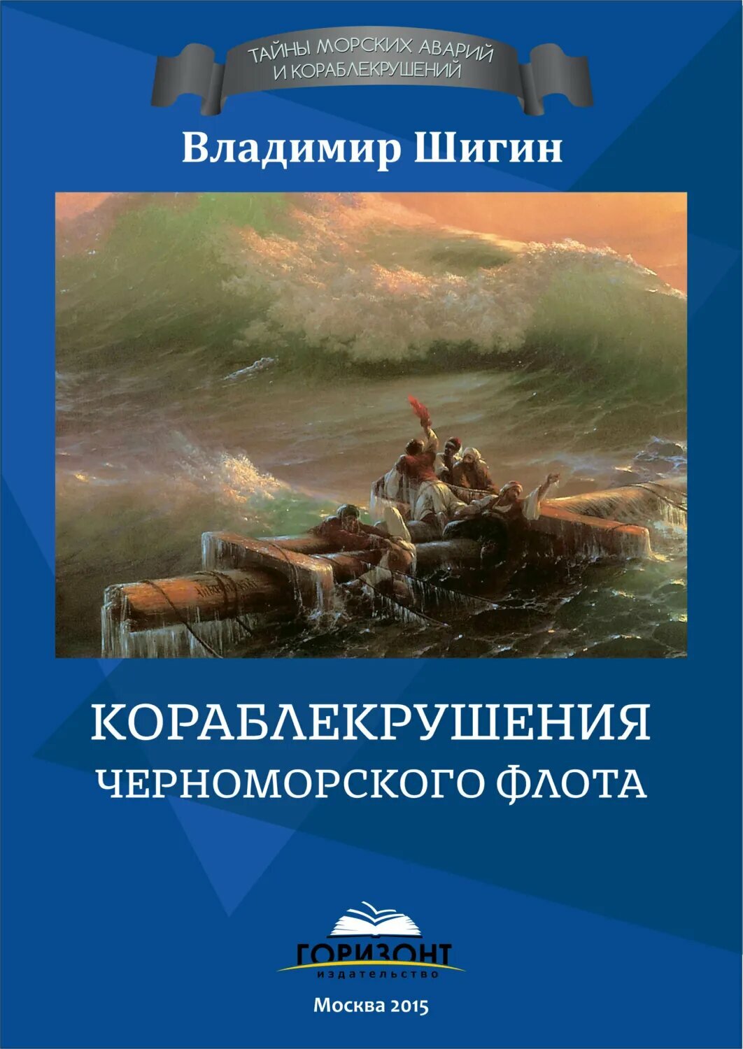 Кораблекрушения Черноморского флота [Цифровая книга]