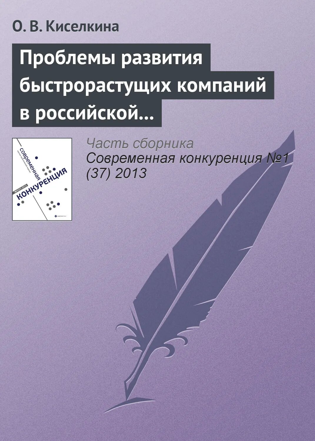 Проблемы развития быстрорастущих компаний в российской экономике [Цифровая книга]