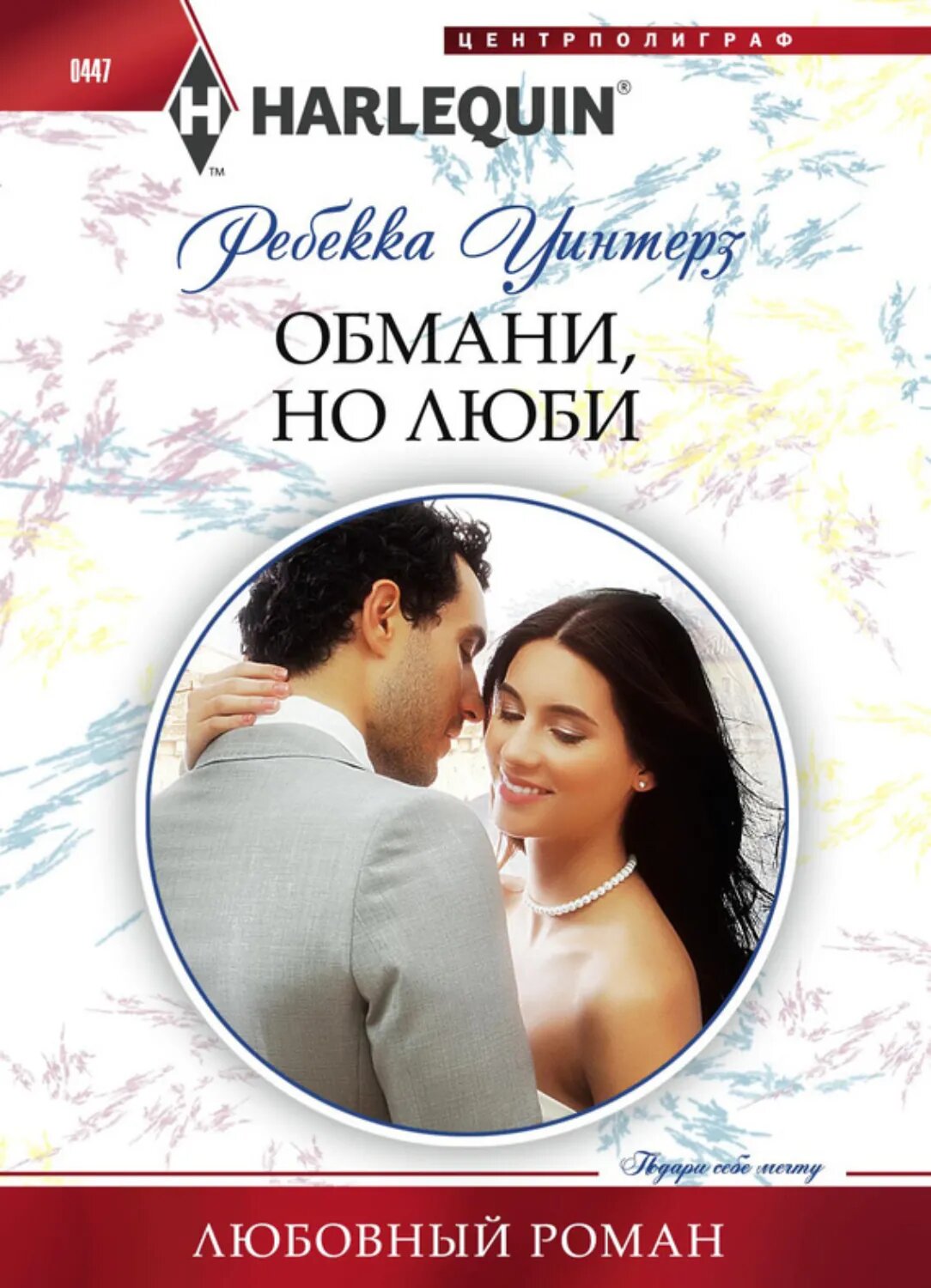 Обмани, но люби [Цифровая книга]
