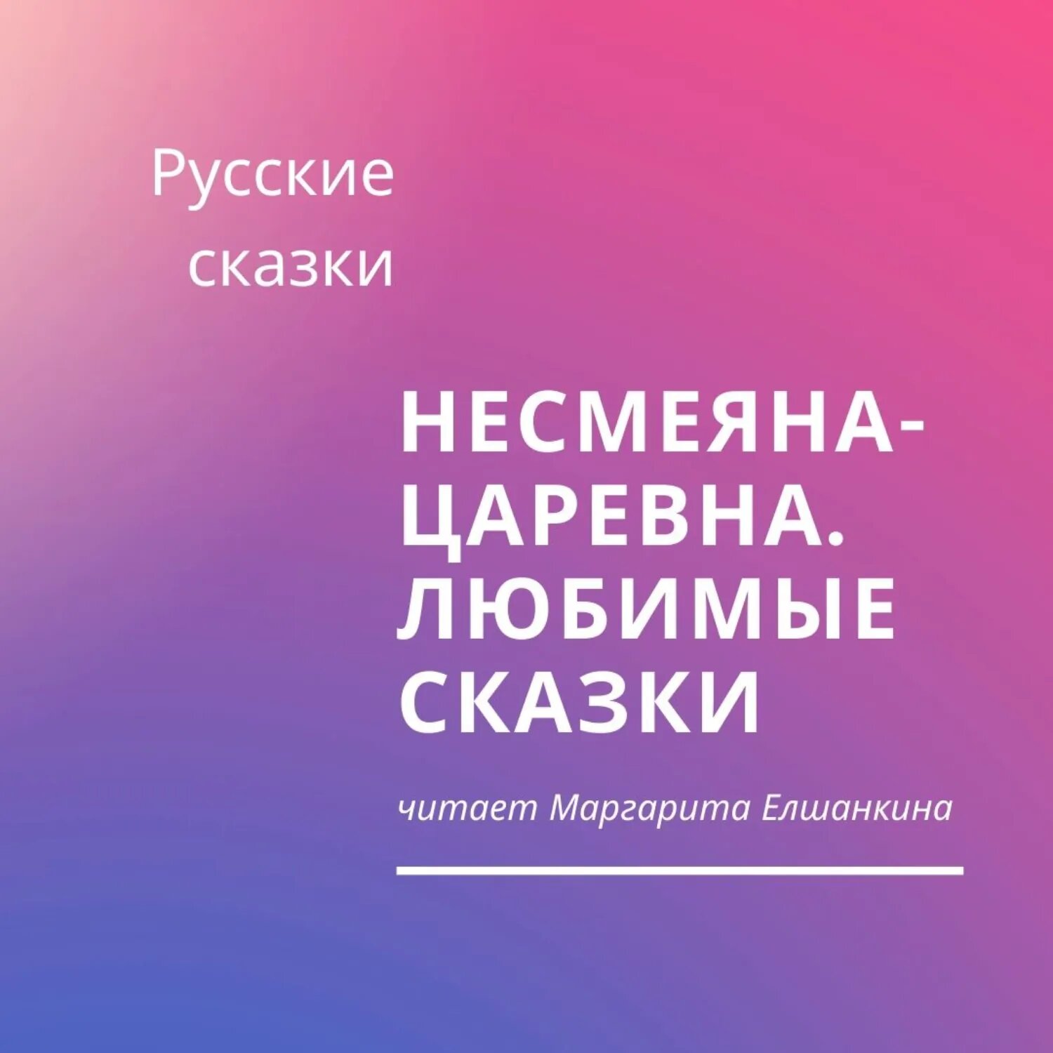 Несмеяна-царевна. Любимые сказки [Аудиокнига]