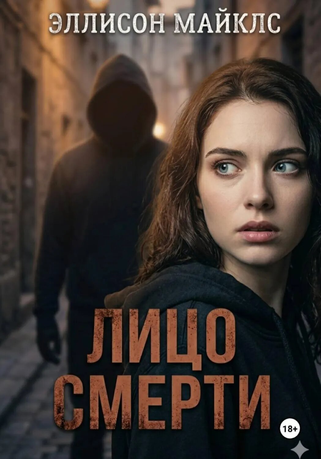 Лицо смерти [Цифровая книга]