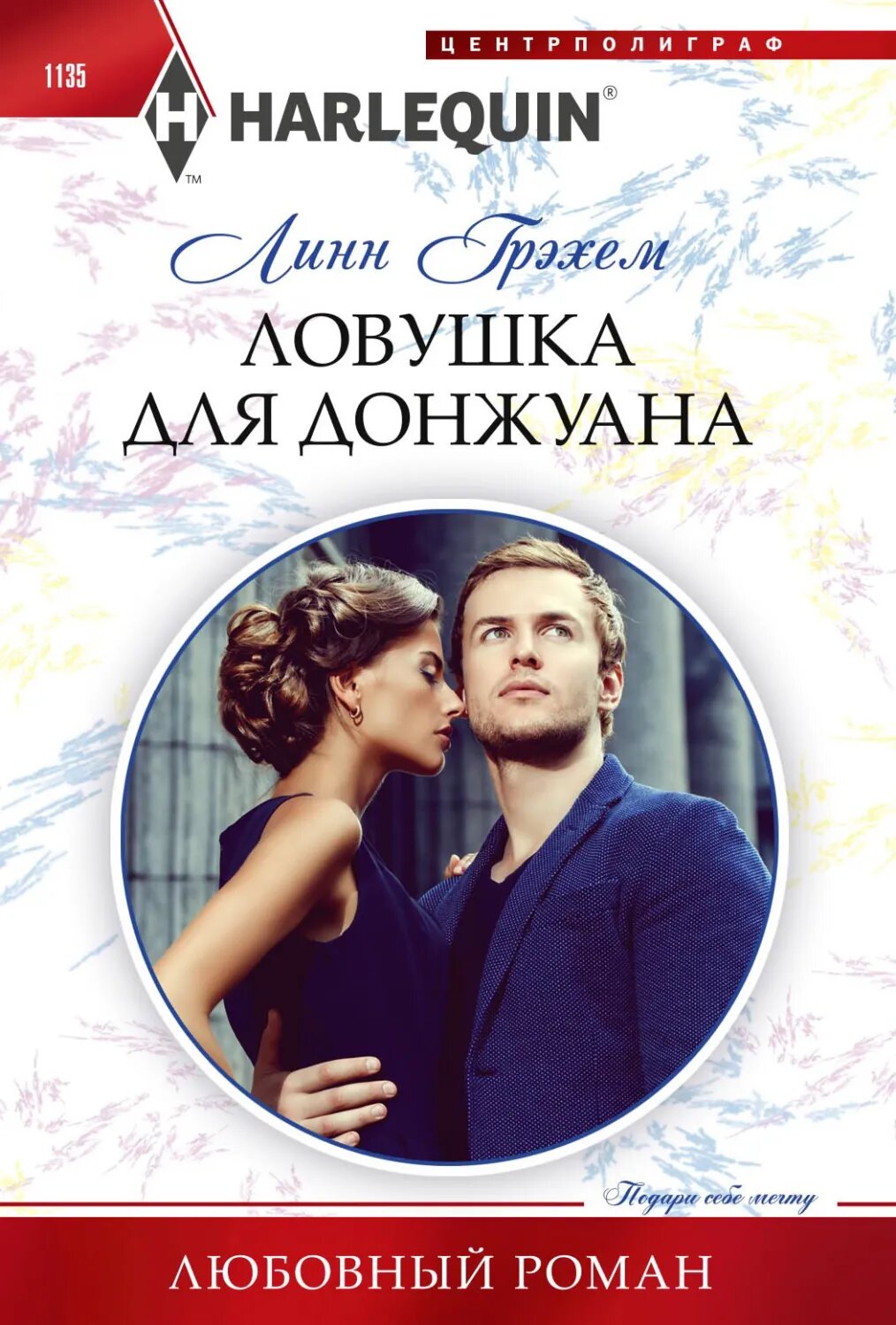Ловушка для донжуана [Цифровая книга]