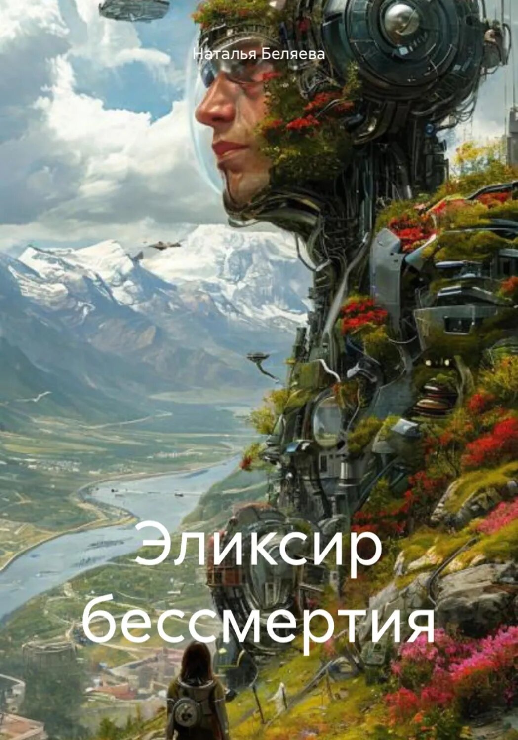 Эликсир бессмертия [Цифровая книга]