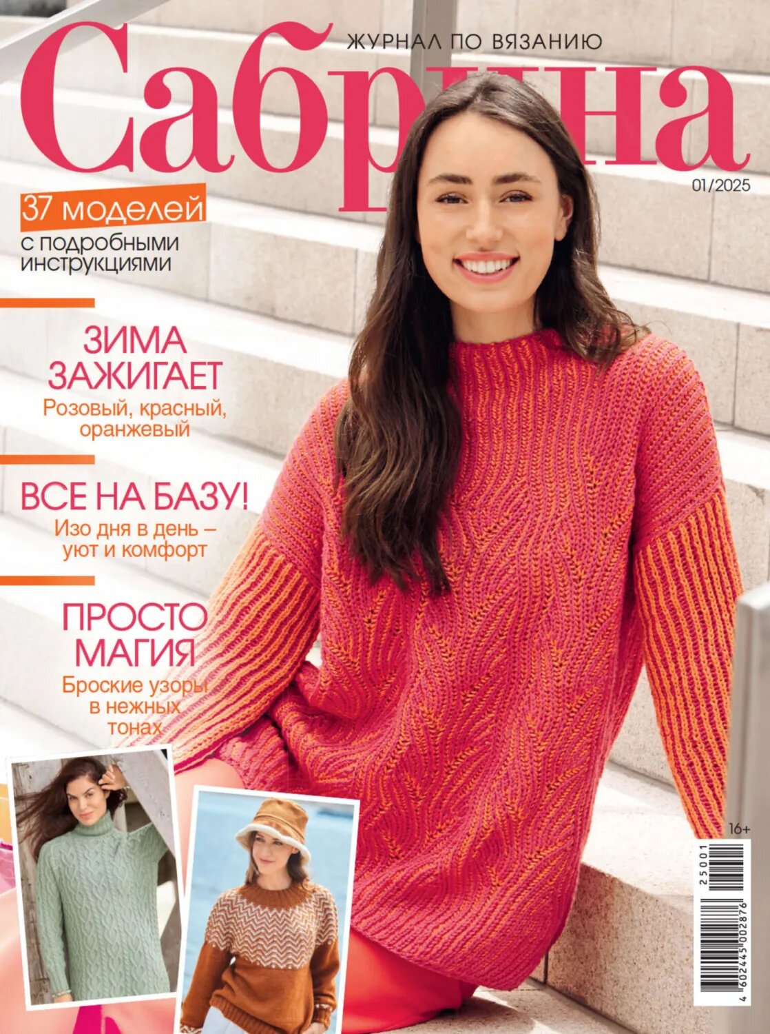 Сабрина №01/2025 [Цифровая книга]