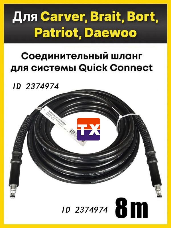 Шланг для минимойки/моек высокого давления Carver, Brait, Bort, Patriot, Elitech, Daewoo, Mateus 8 м