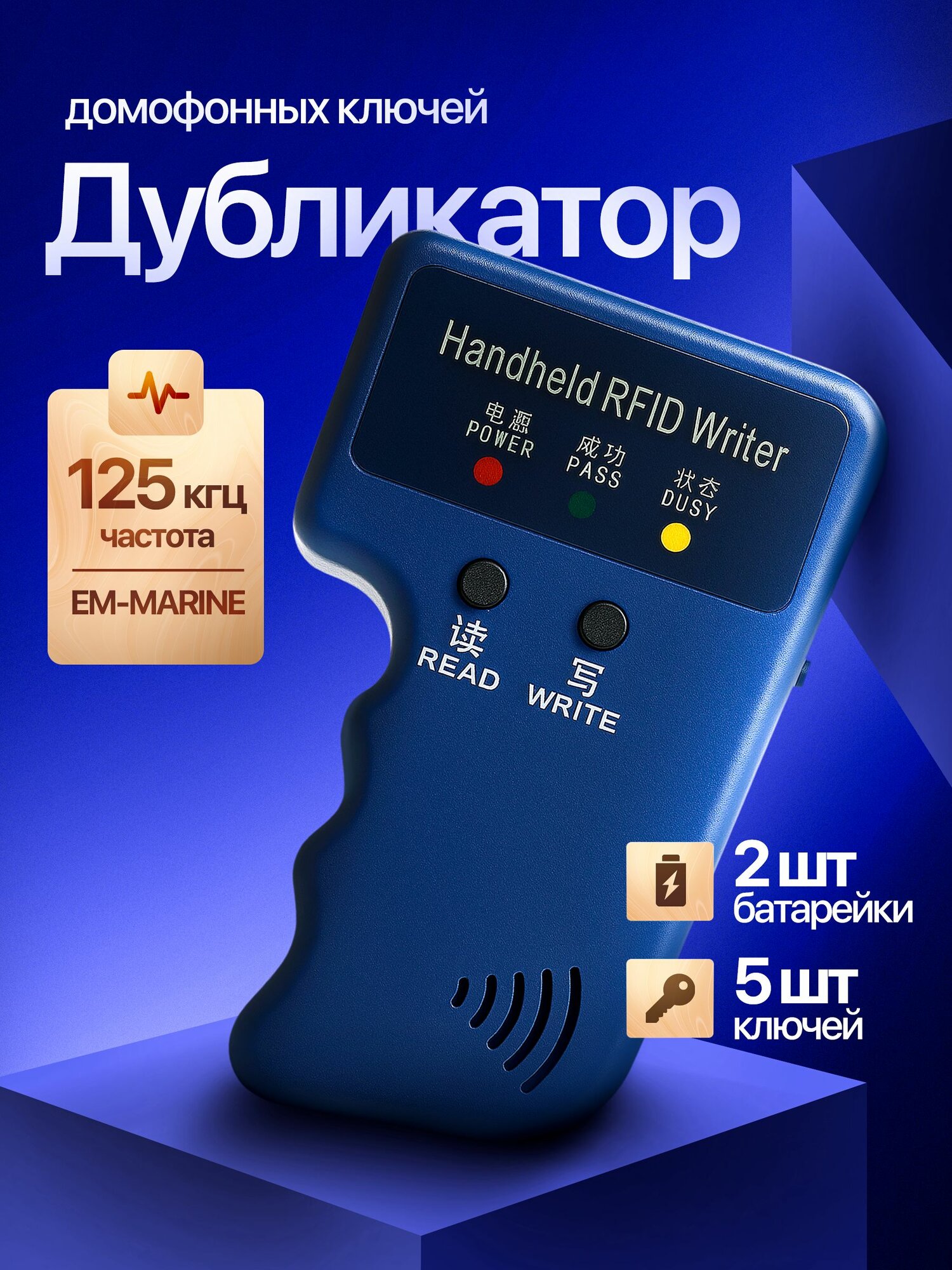 Дубликатор ключей домофона и магнитных карт универсальный, 125 кГц + 5 ключей
