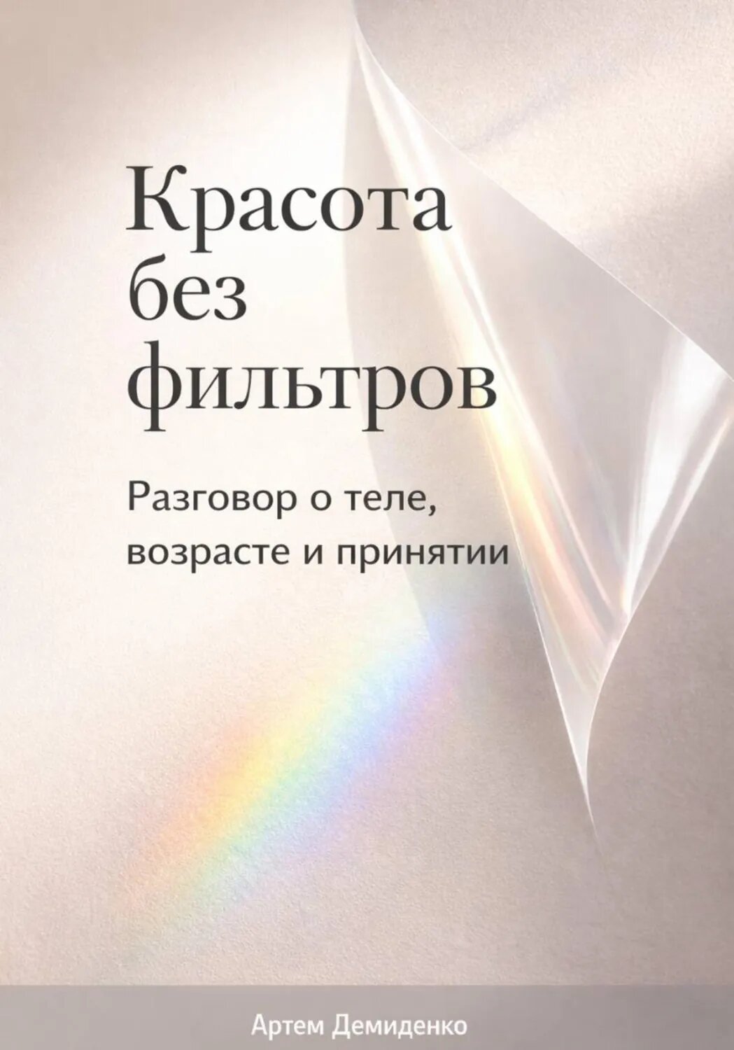 Красота без фильтров: Разговор о теле, возрасте и принятии [Цифровая книга]