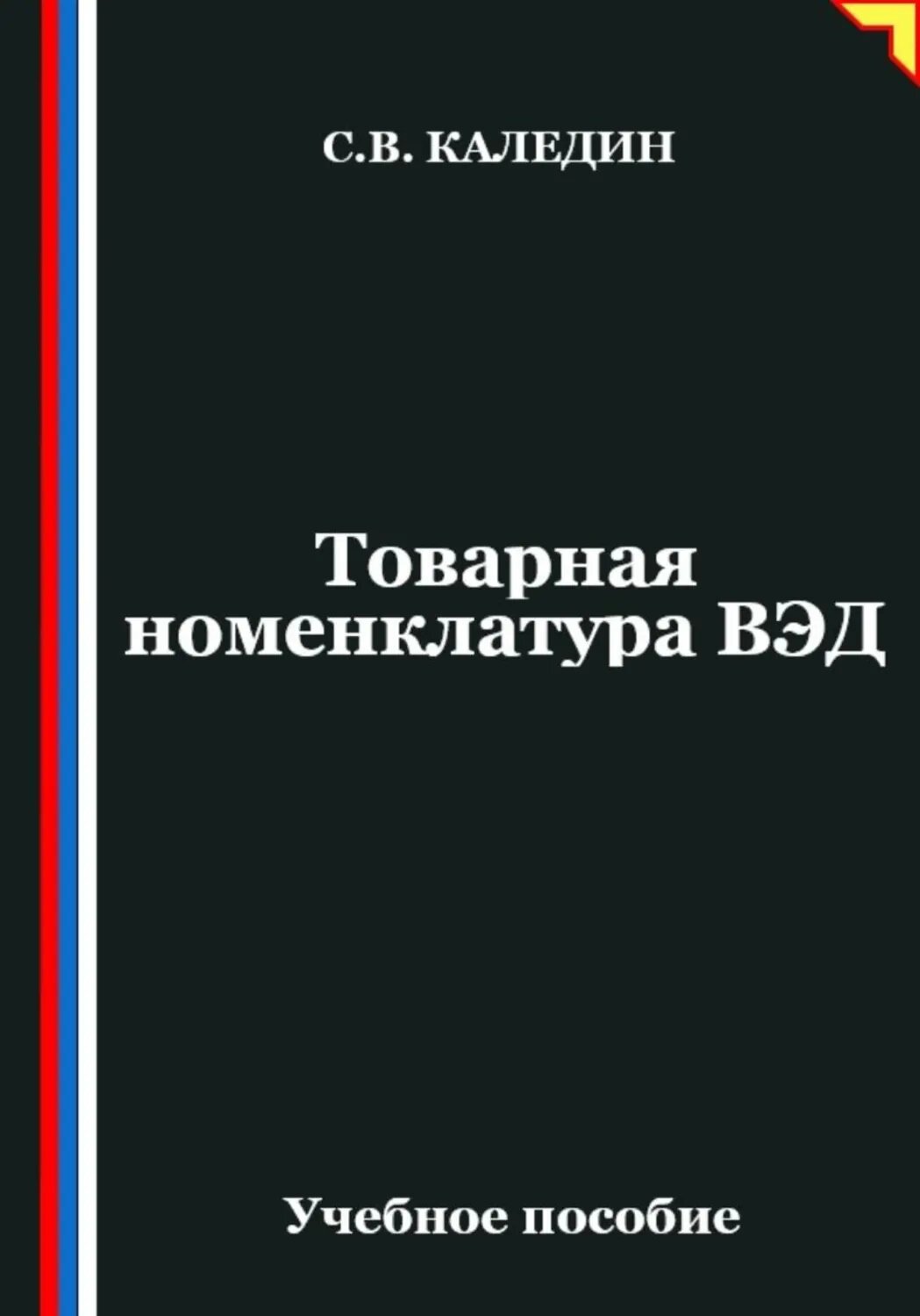 Товарная номенклатура ВЭД [Цифровая книга]