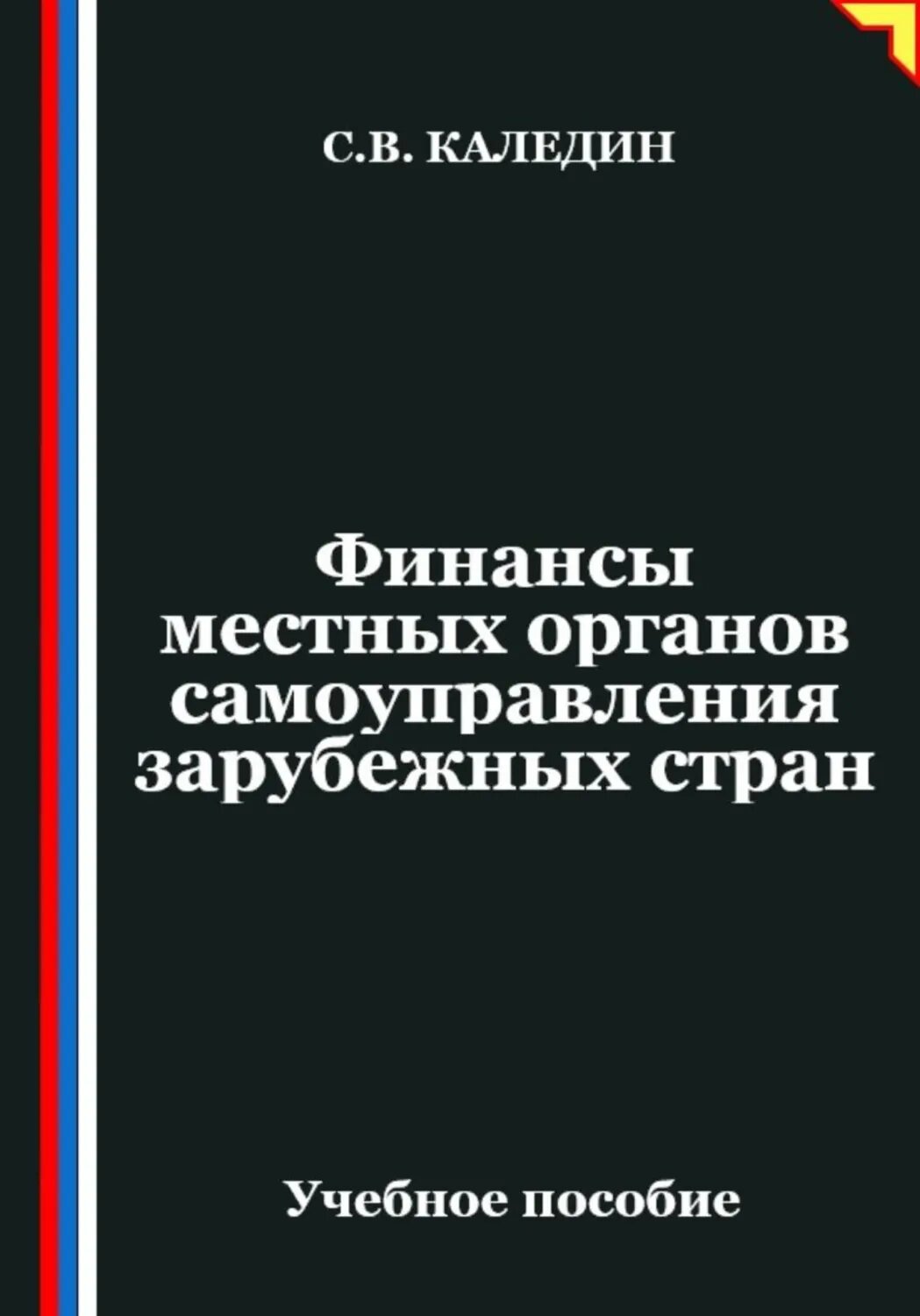 Финансы местных органов самоуправления зарубежных стран [Цифровая книга]