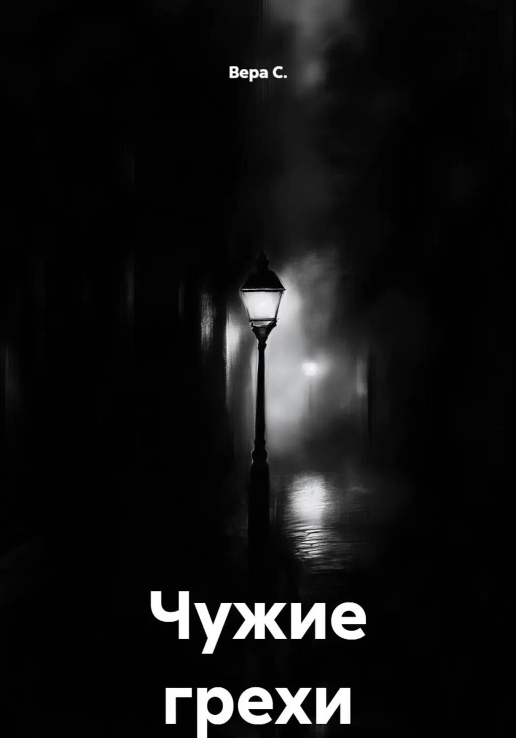 Чужие грехи [Цифровая книга]