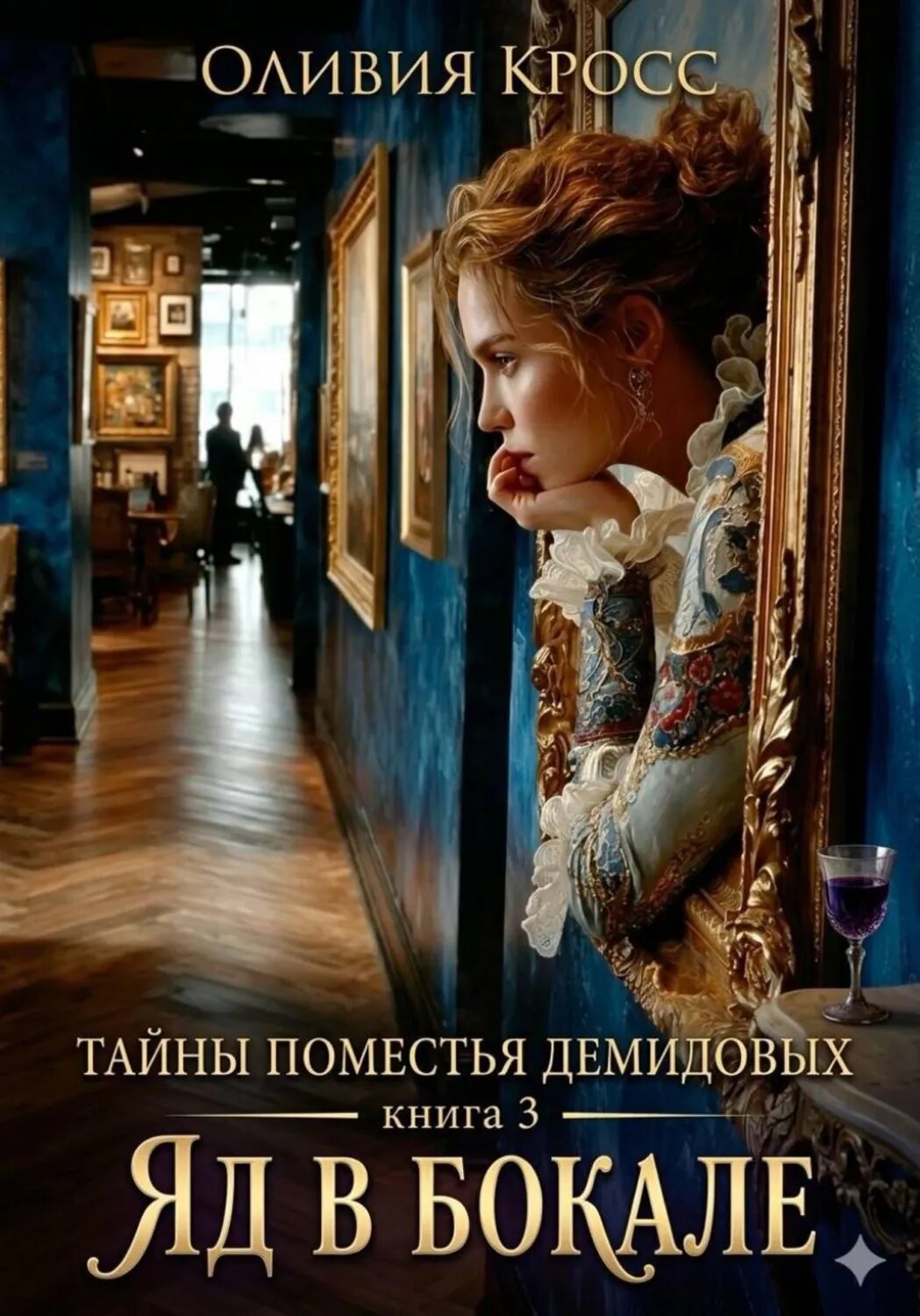 Тайны поместья Демидовых. Книга 3. Яд в бокале [Цифровая книга]