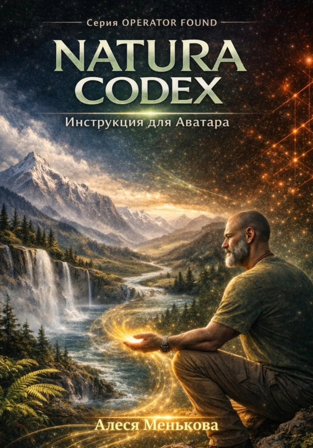 NATURA CODEX Инструкция для Аватара [Цифровая книга]