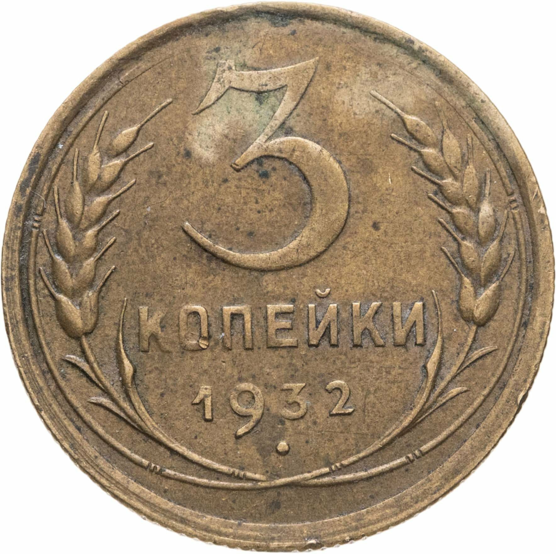 3 копейки 1932, Бронза, в сохранности VF-XF